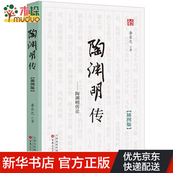 陶渊明传--陶渊明传论(插图版)