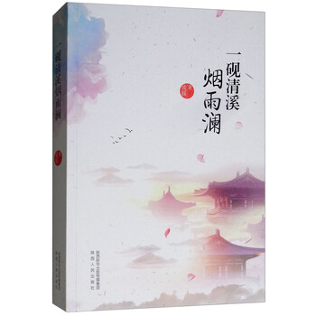 一砚清溪烟雨澜