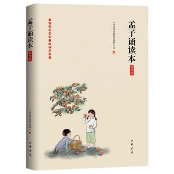 孟子诵读本（插图版）