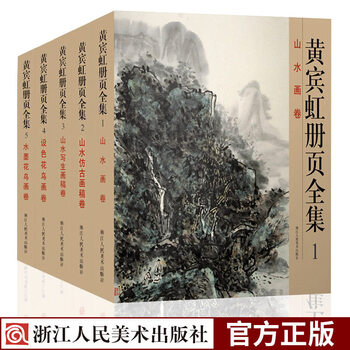 黄宾虹册页全集5册全套 12开高清彩印山水写生画集设色水墨花鸟画卷仿古画稿收藏书籍 中国画名家美术绘 黄宾虹册页全集5册