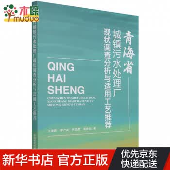 青海省城镇污水处理厂现状调查分析与适用工艺推荐