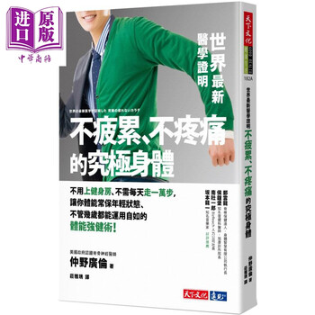 世界新医学证明不疲累 不疼痛的究极身体 港台原版 仲野广伦 天下文化