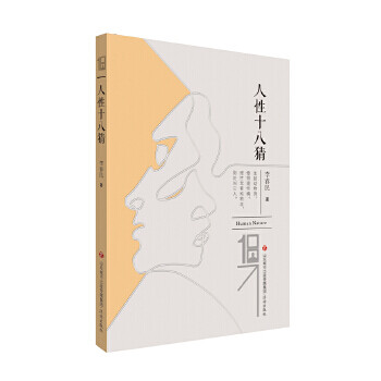 人性十八猜 济南出版社