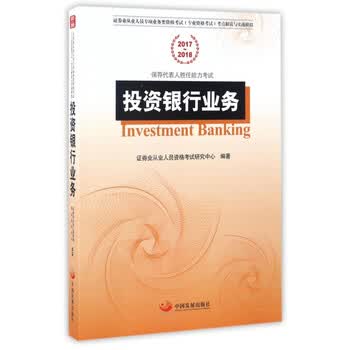 投资银行业务(2017-2018证券业从业人员专项业务类资格考试专业资格考试考点解读