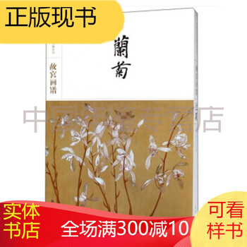 故宫画谱 兰菊 zgg