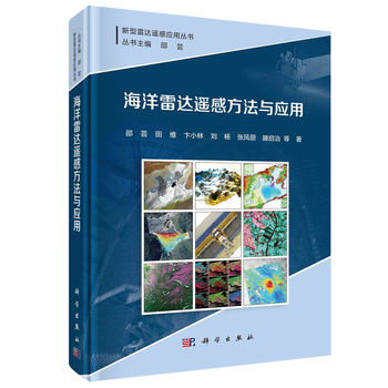 海洋雷达遥感方法与应用 邵芸等科学出版社9787030713254书籍