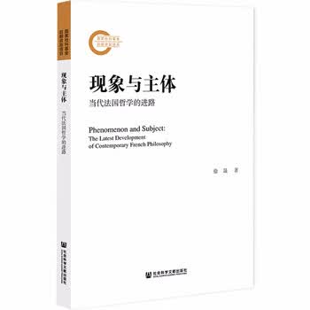 现象与主体：当代法国哲学的进路9787520182454