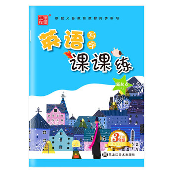 笔墨先锋 非临摹 英语写字课课练  新起点RJ  三年级下册