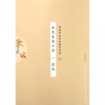 历代名家小品(信札)/田英章书田雪松硬笔字帖