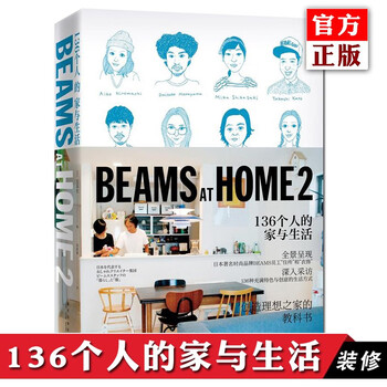 正版 BEAMS AT HOME 2：136个人的家与生活 家庭室内设计装修大全效果图 家装设计