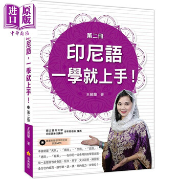 印尼语 一学就上手 第二册 随书附赠标准印尼语朗读MP3 港台原版 王丽兰 瑞兰国际