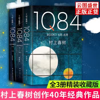 【正版包邮】1Q84（全套3册）村上春树作品1Q84全集入围2015诺贝尔文学奖日本海边的卡夫卡 日
