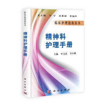 精神科护理手册 申文武,李小麟 科学出版社