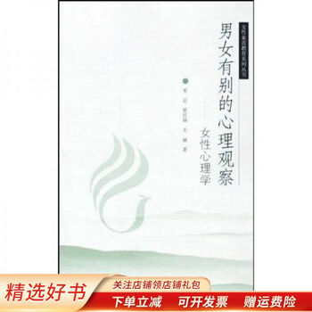男女有别的心理观察：女性心理学