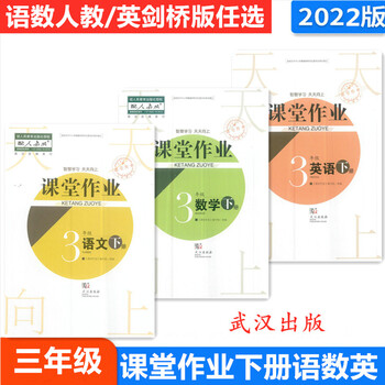 2022新版课堂作业3三年级下册语文数学人教/英语剑桥版武汉出版社 三年级下 语文+数学