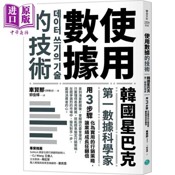 使用数据的技术 韩国星巴克*一数据科学家用3步骤化为实用的行销策略 让业绩成长狂翻倍 港台原版 车贤那 乐金文化