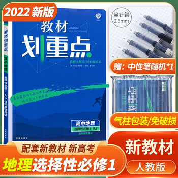 [科目可选]2023版高二上册 教材划重点 选择性必修第一册上册 高2选修123 新教材选择必修课本同步教辅讲解 【选修1】地理选择性必修第一册 RJ