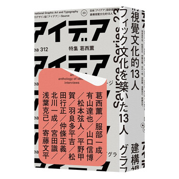 【在途】建构视觉文化的13人 王志弘SOURCE书系 港台原版图书籍脸谱日本平面设计界具代表性的13人