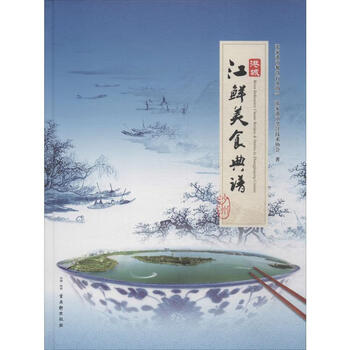 江鲜美食典谱