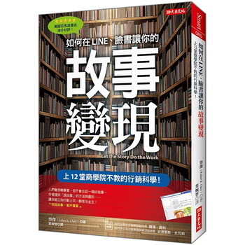 台版 如何在LINE 脸书让你的故事变现 上12堂商学院不教的行销科学