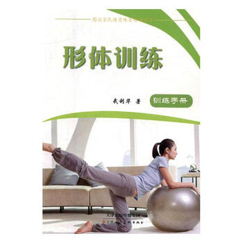 形体训练 体育/运动 武利华著 天津人民美术出版社 9787530578698