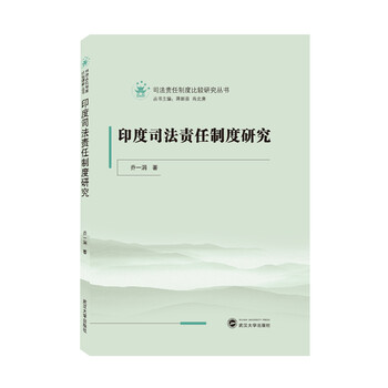 印度司法责任制度研究 乔一涓