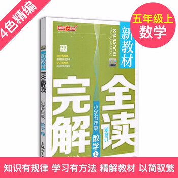 新教材完全解读 数学 5/五年级上  上海版