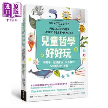 Fanny Bourrillon 儿童哲学好好玩 法国庞毕度艺术中心 思辨启蒙童书 商周出版 港台原版 亲子共读 互动游戏书