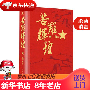 【新华书店 正版书籍】苦难辉煌（金一南教授授权，无删减全新修订增补版获“中国出版政府奖”）（新版精装）金一南 正版图书绘本