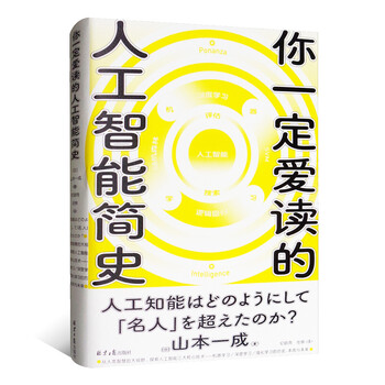你一定爱读的人工智能简史