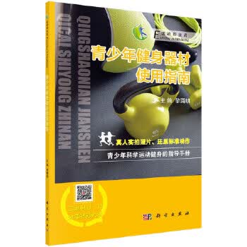 青少年健身器材使用指南 黎涌明 9787030540218 科学出版社