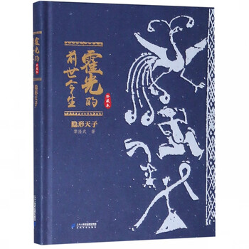 霍光的前世今生(隐形天子珍藏本)(精)