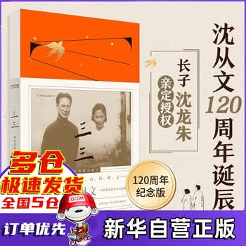 三三:我们的爱与箴言 沈从文作品 新书