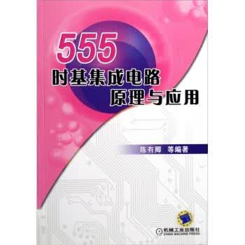 555时基集成电路原理与应用 陈有卿 等 著【正版书】