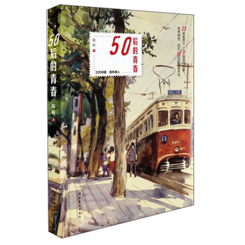 50后的青春
