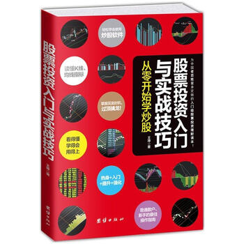 正版股票投资入门与实战技巧 从零开始学炒股零基础炒股教程书籍股票入门基础知识培训教材 