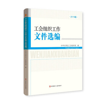工会组织工作文件选编-2019版【正版书籍，畅读优品】