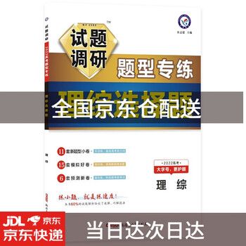 试题调研题型专练 理综选择题 2022版 天星教育9787559033581