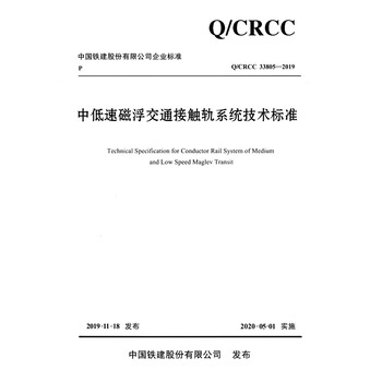 中低速磁浮交通接触轨系统技术标准