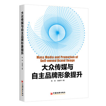 【】大众传媒与自主品牌形象提升 张燚   著
