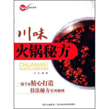 川味火锅秘方【正版图书】
