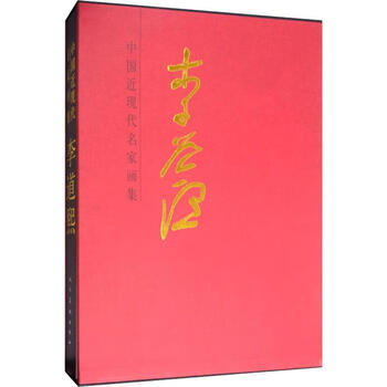 中国近现代名家画集 李道熙