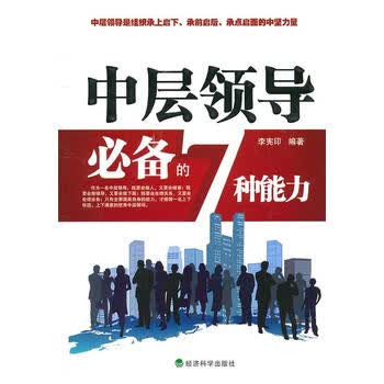 中层领导必备的7种能力