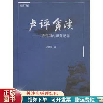 卢评贪渎透视国内职务犯罪 卢拥军