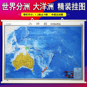 大洋洲地图挂图 带杆约1.2*0.9米世界分洲 高清晰覆膜不反光 挂杆挂片 办公出国商务挂图