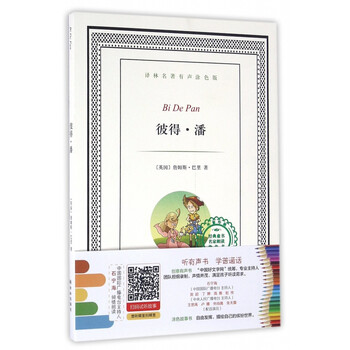 彼得·潘/译林名著有声涂色版