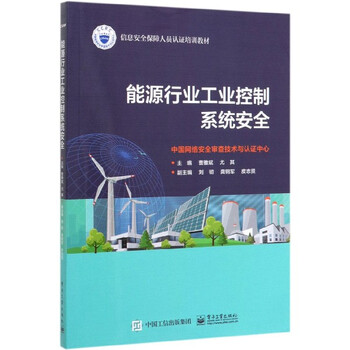 能源行业工业控制系统安全(信息安全保障人员认证培训教材)