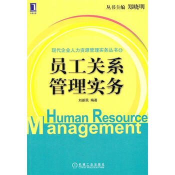 员工关系管理实务 刘新民　编著【正版书】