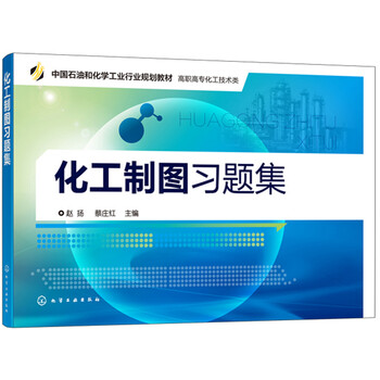 化工制图习题集（赵扬）