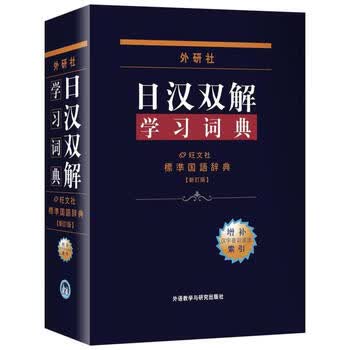 外研社日汉双解学习词典(增补本)汉字音训读法索引日语零基础入门自学日汉双解词典 标准国语辞典新订版